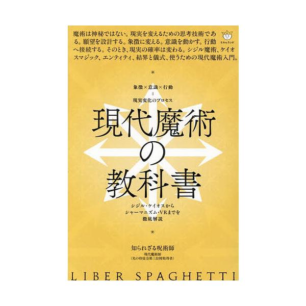 ※商品画像はイメージや仮デザインが含まれている場合があります。帯の有無など実際と異なる場合があります。著:知られざる呪術師出版社:ヒカルランド発売日:2026年05月キーワード:現代魔術の教科書象徴×意識×行動＝現実変化のプロセスシジル・ケ...