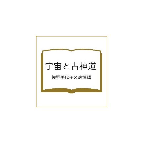 【発売日：2026年09月25日】※商品画像はイメージや仮デザインが含まれている場合があります。帯の有無など実際と異なる場合があります。佐野美代子×表博耀出版社:ヒカルランド発売日:2026年09月25日キーワード:宇宙と古神道佐野美代子×...