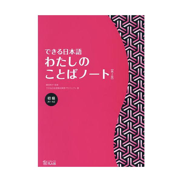 ※商品画像はイメージや仮デザインが含まれている場合があります。帯の有無など実際と異なる場合があります。監修:嶋田和子　著:できる日本語教材開発プロジェクト出版社:凡人社発売日:2025年01月キーワード:できる日本語わたしのことばノート初級...