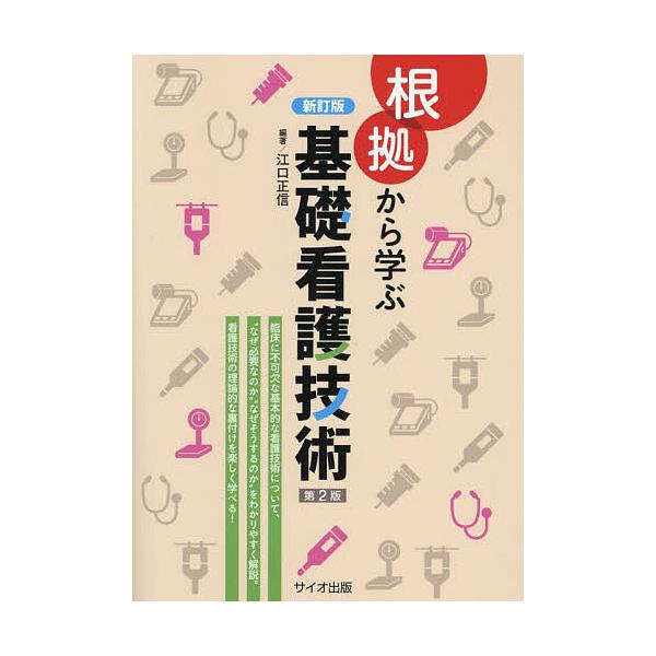 ※商品画像はイメージや仮デザインが含まれている場合があります。帯の有無など実際と異なる場合があります。編著:江口正信出版社:サイオ出版発売日:2024年06月キーワード:根拠から学ぶ基礎看護技術江口正信 こんきよからまなぶきそかんごぎじゆつ...