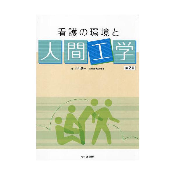 ※商品画像はイメージや仮デザインが含まれている場合があります。帯の有無など実際と異なる場合があります。著:小川鑛一出版社:サイオ出版発売日:2024年12月キーワード:看護の環境と人間工学小川鑛一 かんごのかんきようとにんげんこうがく カン...
