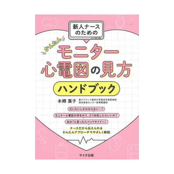 ※商品画像はイメージや仮デザインが含まれている場合があります。帯の有無など実際と異なる場合があります。著:本郷葉子出版社:サイオ出版発売日:2025年07月キーワード:新人ナースのためのかんたんモニター心電図の見方ハンドブック本郷葉子 しん...