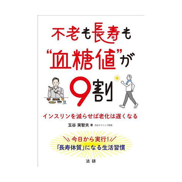 著:玉谷実智夫出版社:法研発売日:2023年05月キーワード:不老も長寿も“血糖値”が９割インスリンを減らせば老化は遅くなる玉谷実智夫 ふろうもちようじゆもけつとうちがきゆうわり フロウモチヨウジユモケツトウチガキユウワリ たまたに みちお...
