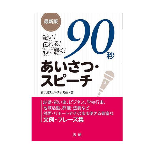 ※商品画像はイメージや仮デザインが含まれている場合があります。帯の有無など実際と異なる場合があります。著:青い鳥スピーチ研究所出版社:法研発売日:2024年03月キーワード:短い！伝わる！心に響く！９０秒あいさつ・スピーチ青い鳥スピーチ研究...