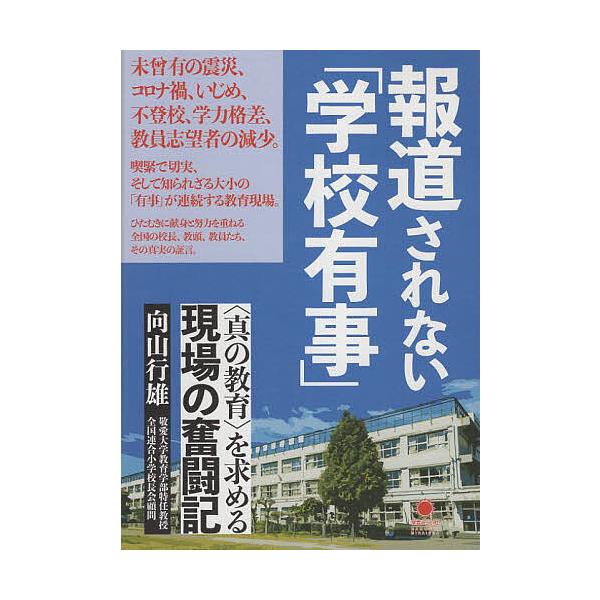 著:向山行雄出版社:学芸みらい社発売日:2023年08月キーワード:報道されない「学校有事」〈真の教育〉を求める現場の奮闘記向山行雄 ほうどうされないがつこうゆうじしんのきよういく ホウドウサレナイガツコウユウジシンノキヨウイク むこうやま...