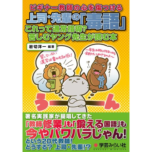 編著:岩切洋一出版社:学芸みらい社発売日:2024年04月キーワード:ビギナー教師の心を傷つける上司・先輩の「毒語」これって通常指導？苦しむヤング先生が読む本岩切洋一 びぎなーきようしのこころおきずつけるじようし ビギナーキヨウシノココロオ...