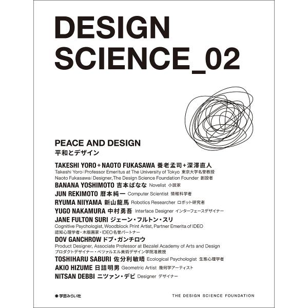 ※商品画像はイメージや仮デザインが含まれている場合があります。帯の有無など実際と異なる場合があります。編:THEDESIGNSCIENCEFOUNDATION出版社:学芸みらい社発売日:2024年09月キーワード:DESIGNSCIENCE...