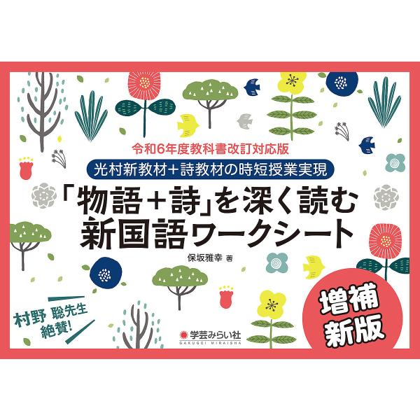 ※商品画像はイメージや仮デザインが含まれている場合があります。帯の有無など実際と異なる場合があります。著:保坂雅幸出版社:学芸みらい社発売日:2025年01月キーワード:「物語＋詩」を深く読む新国語ワークシート光村新教材＋詩教材の時短授業実...