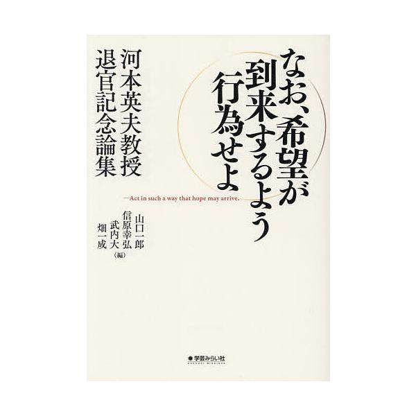 ※商品画像はイメージや仮デザインが含まれている場合があります。帯の有無など実際と異なる場合があります。ほか編:山口一郎出版社:学芸みらい社発売日:2026年08月キーワード:なお、希望が到来するよう行為せよ河本英夫教授退官記念論集山口一郎 ...