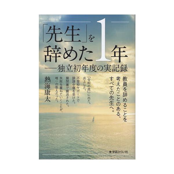 ※商品画像はイメージや仮デザインが含まれている場合があります。帯の有無など実際と異なる場合があります。著:熱海康太出版社:学芸みらい社発売日:2026年08月キーワード:「先生」を辞めた１年独立初年度の実記録熱海康太 せんせいおやめたいちね...