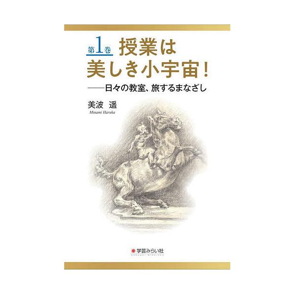 ※商品画像はイメージや仮デザインが含まれている場合があります。帯の有無など実際と異なる場合があります。著:美波遥出版社:学芸みらい社発売日:2026年07月巻数:1巻キーワード:授業は美しき小宇宙！第１巻美波遥 じゆぎようわうつくしきしよう...