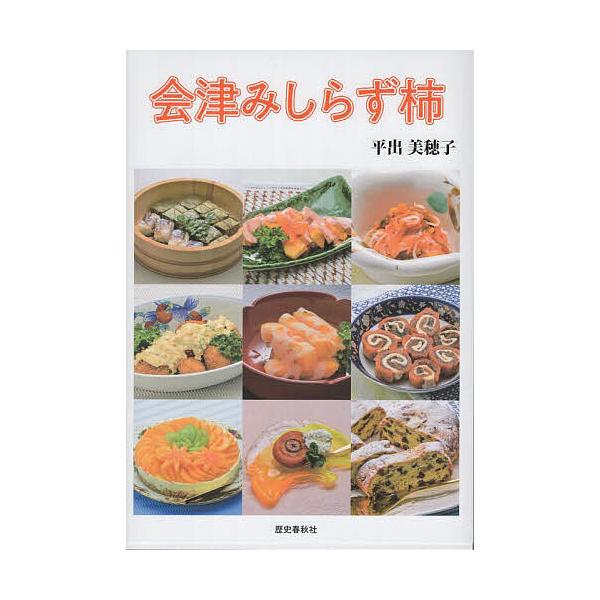 ※商品画像はイメージや仮デザインが含まれている場合があります。帯の有無など実際と異なる場合があります。著:平出美穂子出版社:歴史春秋出版発売日:2024年12月キーワード:会津みしらず柿平出美穂子 あいずみしらずがき アイズミシラズガキ ひ...