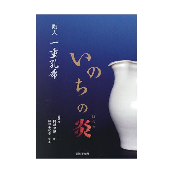 ※商品画像はイメージや仮デザインが含まれている場合があります。帯の有無など実際と異なる場合があります。著:岡部保博　写真:岡部由紀子出版社:歴史春秋出版発売日:2026年03月キーワード:いのちの炎陶人一重孔希岡部保博岡部由紀子 いのちのほ...