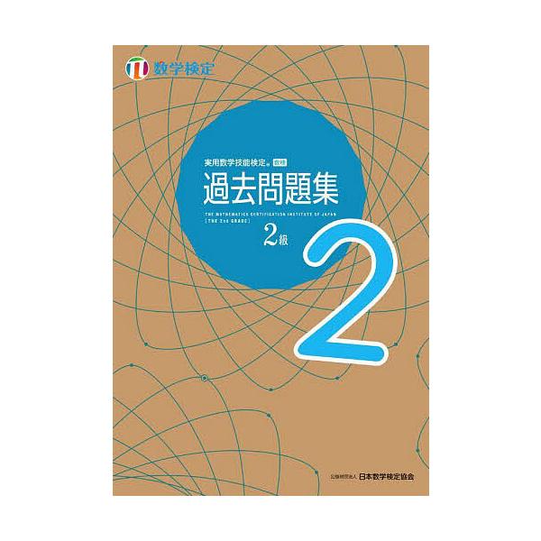 出版社:日本数学検定協会発売日:2024年05月キーワード:実用数学技能検定過去問題集２級〔２０２４〕 じつようすうがくぎのうけんていかこもんだいしゆうに ジツヨウスウガクギノウケンテイカコモンダイシユウニ