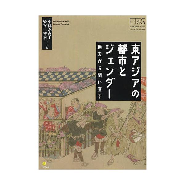 ※商品画像はイメージや仮デザインが含まれている場合があります。帯の有無など実際と異なる場合があります。編:小林ふみ子　編:染谷智幸出版社:文学通信発売日:2023年03月キーワード:東アジアの都市とジェンダー過去から問い直す小林ふみ子染谷智...