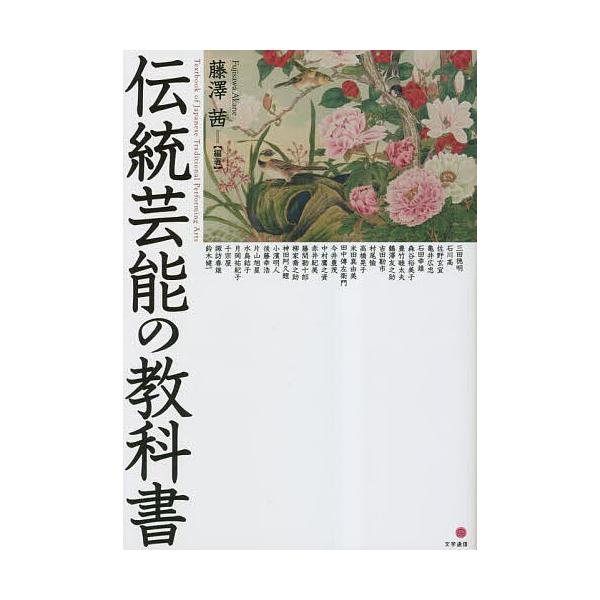 ※商品画像はイメージや仮デザインが含まれている場合があります。帯の有無など実際と異なる場合があります。編著:藤澤茜　ほか執筆:三田徳明出版社:文学通信発売日:2023年05月キーワード:伝統芸能の教科書藤澤茜三田徳明 でんとうげいのうのきよ...