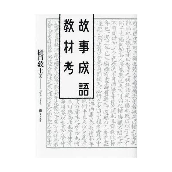 ※商品画像はイメージや仮デザインが含まれている場合があります。帯の有無など実際と異なる場合があります。著:樋口敦士出版社:文学通信発売日:2023年08月キーワード:故事成語教材考樋口敦士 こじせいごきようざいこう コジセイゴキヨウザイコウ...