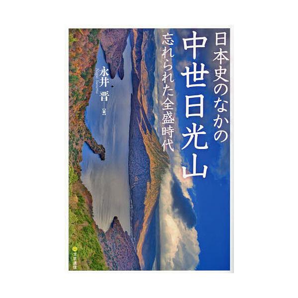 ※商品画像はイメージや仮デザインが含まれている場合があります。帯の有無など実際と異なる場合があります。著:永井晋出版社:文学通信発売日:2023年08月キーワード:日本史のなかの中世日光山忘れられた全盛時代永井晋 にほんしのなかのちゆうせい...