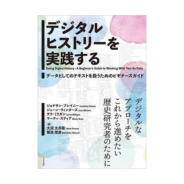 ※商品画像はイメージや仮デザインが含まれている場合があります。帯の有無など実際と異なる場合があります。著:ジョナサン・ブレイニー　著:ジェーン・ウィンターズ　著:サラ・ミリガン出版社:文学通信発売日:2023年10月キーワード:デジタルヒス...