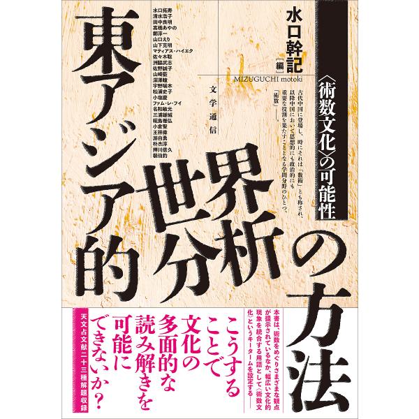 ※商品画像はイメージや仮デザインが含まれている場合があります。帯の有無など実際と異なる場合があります。編:水口幹記　ほか執筆:水口拓寿出版社:文学通信発売日:2024年02月キーワード:東アジア的世界分析の方法〈術数文化〉の可能性水口幹記水...