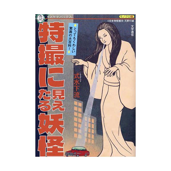 ※商品画像はイメージや仮デザインが含まれている場合があります。帯の有無など実際と異なる場合があります。著:式水下流出版社:文学通信発売日:2024年02月シリーズ名等:カメヤマバックスキーワード:特撮に見えたる妖怪式水下流 とくさつにみえた...