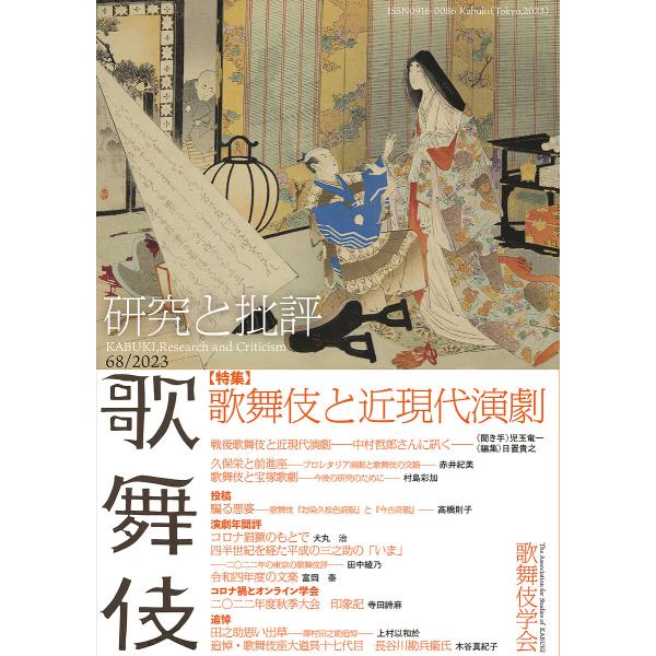 ※商品画像はイメージや仮デザインが含まれている場合があります。帯の有無など実際と異なる場合があります。出版社:歌舞伎学会発売日:2023年03月キーワード:歌舞伎研究と批評６８歌舞伎学会誌 かぶき６８ カブキ６８