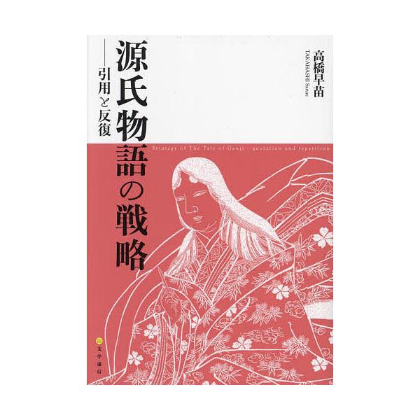※商品画像はイメージや仮デザインが含まれている場合があります。帯の有無など実際と異なる場合があります。著:高橋早苗出版社:文学通信発売日:2024年05月キーワード:源氏物語の戦略引用と反復高橋早苗 げんじものがたりのせんりやくいんようとは...