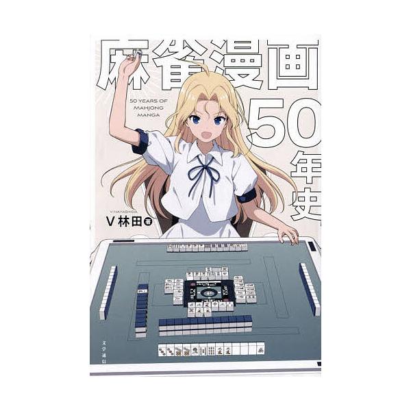 ※商品画像はイメージや仮デザインが含まれている場合があります。帯の有無など実際と異なる場合があります。著:V林田出版社:文学通信発売日:2024年05月キーワード:麻雀漫画５０年史V林田 まーじやんまんがごじゆうねんしまーじやん／まんが／ ...