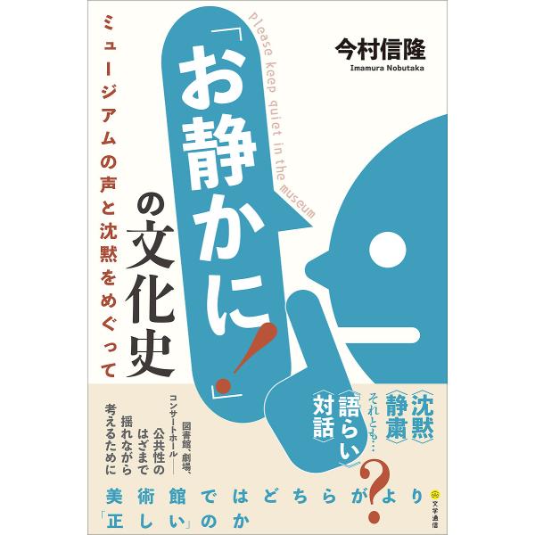 ※商品画像はイメージや仮デザインが含まれている場合があります。帯の有無など実際と異なる場合があります。著:今村信隆出版社:文学通信発売日:2024年11月キーワード:「お静かに！」の文化史ミュージアムの声と沈黙をめぐって今村信隆 おしずかに...
