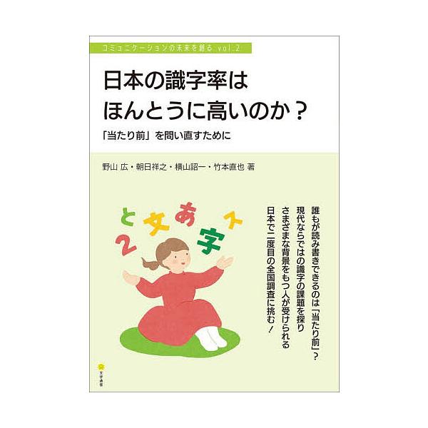※商品画像はイメージや仮デザインが含まれている場合があります。帯の有無など実際と異なる場合があります。ほか著:野山広出版社:文学通信発売日:2026年02月シリーズ名等:コミュニケーションの未来を創る vol．２キーワード:日本の識字率はほ...