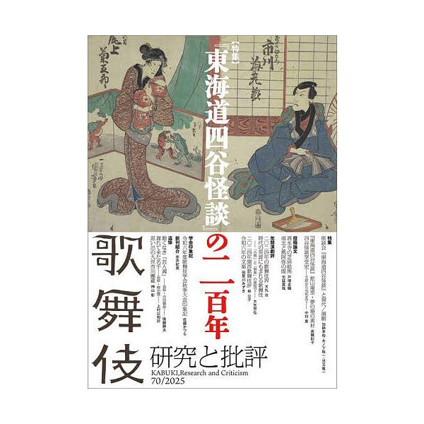 ※商品画像はイメージや仮デザインが含まれている場合があります。帯の有無など実際と異なる場合があります。出版社:歌舞伎学会発売日:2026年03月キーワード:歌舞伎研究と批評７０歌舞伎学会誌 かぶき７０ カブキ７０