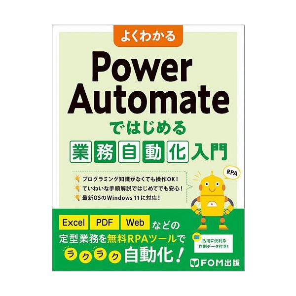 ※商品画像はイメージや仮デザインが含まれている場合があります。帯の有無など実際と異なる場合があります。著:富士通ラーニングメディア出版社:FOM出版発売日:2023年05月キーワード:よくわかるPowerAutomateではじめる業務自動化...