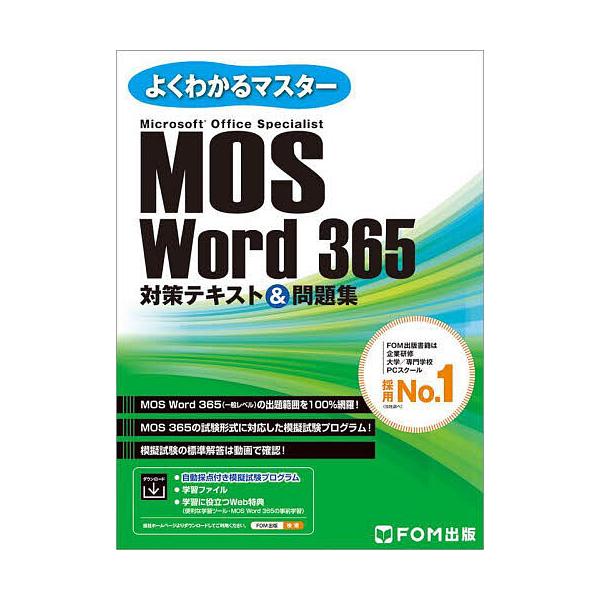 ※商品画像はイメージや仮デザインが含まれている場合があります。帯の有無など実際と異なる場合があります。出版社:FOM出版発売日:2024年01月シリーズ名等:よくわかるマスターキーワード:MOSWord３６５対策テキスト＆問題集Micros...