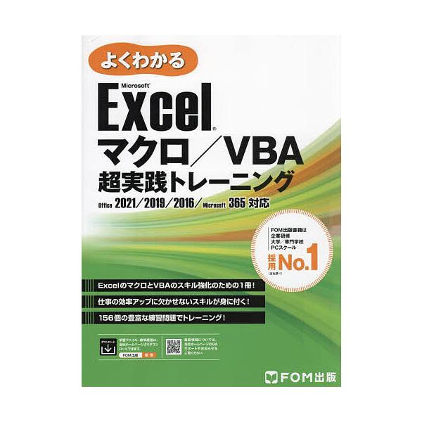※商品画像はイメージや仮デザインが含まれている場合があります。帯の有無など実際と異なる場合があります。著:富士通ラーニングメディア出版社:FOM出版発売日:2024年11月キーワード:よくわかるMicrosoftExcelマクロ／VBA超実...