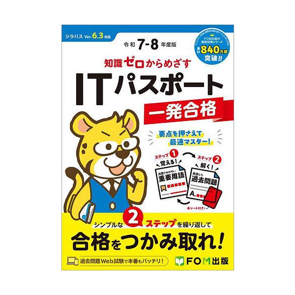 出版社:FOM出版発売日:2024年12月キーワード:知識ゼロからめざすITパスポート一発合格令和７−８年度版 ちしきぜろからめざすあいていーぱすぽーといつぱつ チシキゼロカラメザスアイテイーパスポートイツパツ