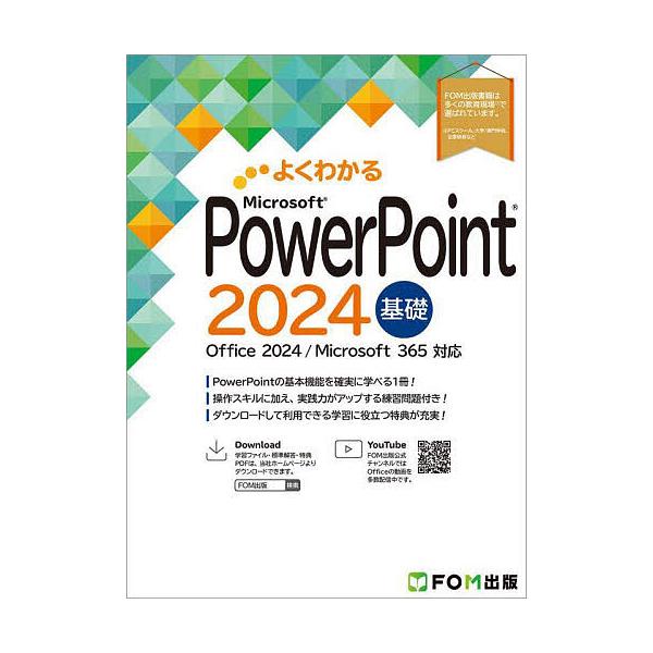 ※商品画像はイメージや仮デザインが含まれている場合があります。帯の有無など実際と異なる場合があります。著:富士通ラーニングメディア出版社:FOM出版発売日:2025年03月キーワード:よくわかるMicrosoftPowerPoint２０２４...