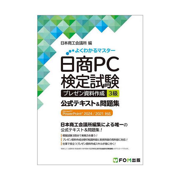 ※商品画像はイメージや仮デザインが含まれている場合があります。帯の有無など実際と異なる場合があります。編:日本商工会議所IT活用能力検定研究会出版社:FOM出版発売日:2025年08月シリーズ名等:よくわかるマスターキーワード:日商PC検定...