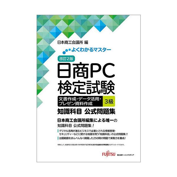 ※商品画像はイメージや仮デザインが含まれている場合があります。帯の有無など実際と異なる場合があります。編:日本商工会議所IT活用能力検定研究会出版社:富士通ラーニングメディア発売日:2025年12月シリーズ名等:よくわかるマスターキーワード...