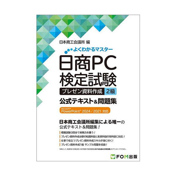 ※商品画像はイメージや仮デザインが含まれている場合があります。帯の有無など実際と異なる場合があります。編:日本商工会議所IT活用能力検定研究会出版社:富士通ラーニングメディア発売日:2025年11月シリーズ名等:よくわかるマスターキーワード...