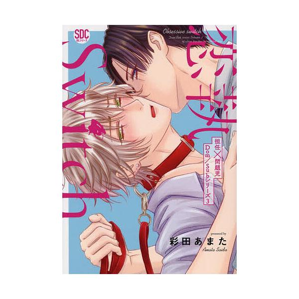出版社:秋水社発売日:2024年11月シリーズ名等:秋水デジタルコミックスキーワード:恋執Switch担任×問題児Dom３ 漫画 マンガ まんが BL こいしゆうすいつちたんにんかけるもんだじどむさぶし コイシユウスイツチタンニンカケルモン...