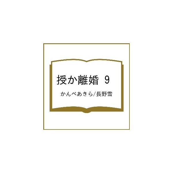 【発売日：2026年02月25日】※商品画像はイメージや仮デザインが含まれている場合があります。帯の有無など実際と異なる場合があります。出版社:秋水社発売日:2026年02月25日シリーズ名等:秋水デジタルコミックスキーワード:授か離婚９ ...