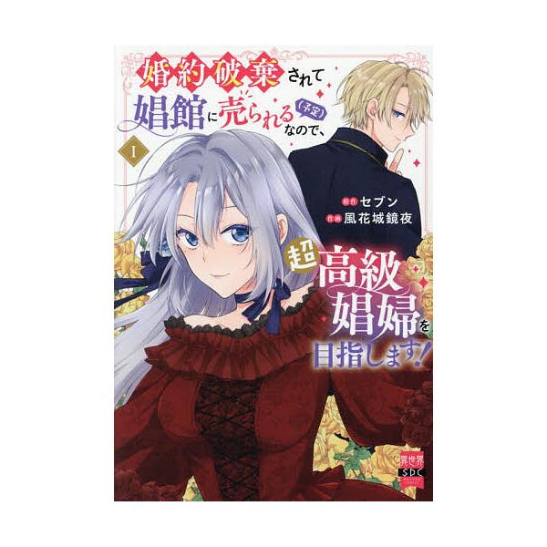 ※商品画像はイメージや仮デザインが含まれている場合があります。帯の有無など実際と異なる場合があります。出版社:秋水社発売日:2026年02月シリーズ名等:秋水デジタルコミックスキーワード:婚約破棄されて娼館に売られる（予定）１ 漫画 マンガ...
