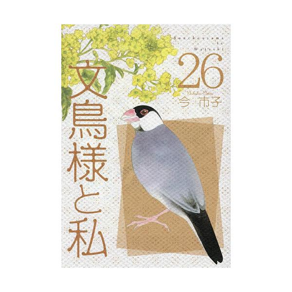 ※商品画像はイメージや仮デザインが含まれている場合があります。帯の有無など実際と異なる場合があります。著:今市子出版社:青泉社発売日:2026年03月シリーズ名等:エルジーエーコミックスキーワード:文鳥様と私２６今市子 漫画 マンガ まんが...