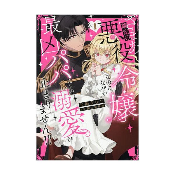 ※商品画像はイメージや仮デザインが含まれている場合があります。帯の有無など実際と異なる場合があります。出版社:秋水社発売日:2026年04月シリーズ名等:秋水デジタルコミックスキーワード:ざまあ確定の悪役令嬢なのに、なぜか最１ 漫画 マンガ...