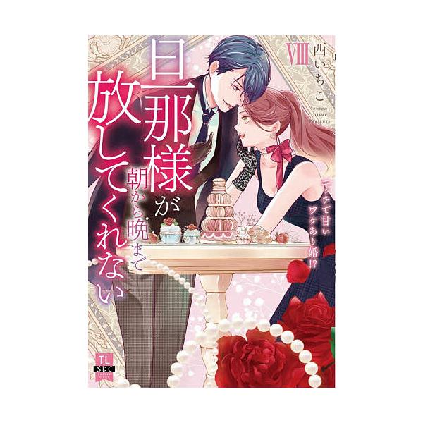 ※商品画像はイメージや仮デザインが含まれている場合があります。帯の有無など実際と異なる場合があります。出版社:秋水社発売日:2026年06月シリーズ名等:秋水デジタルコミックスキーワード:旦那様が朝から晩まで放してくれない８ 漫画 マンガ ...