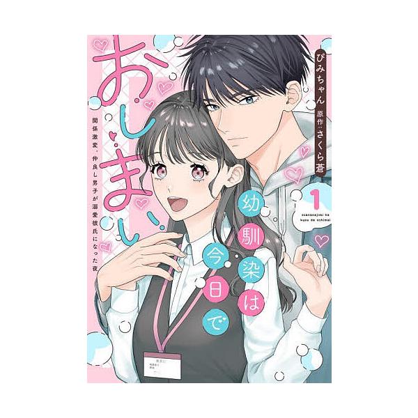 ※商品画像はイメージや仮デザインが含まれている場合があります。帯の有無など実際と異なる場合があります。さく:ぴみちゃん出版社:秋水社発売日:2026年07月シリーズ名等:秋水デジタルコミックスキーワード:幼馴染は今日でおしまい１ぴみちゃん ...