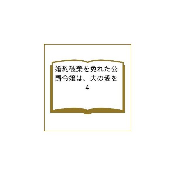 【発売日：2026年08月25日】※商品画像はイメージや仮デザインが含まれている場合があります。帯の有無など実際と異なる場合があります。出版社:秋水社発売日:2026年08月25日シリーズ名等:秋水デジタルコミックス巻数:4巻キーワード:婚...
