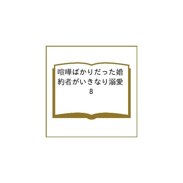 【発売日：2026年11月25日】※商品画像はイメージや仮デザインが含まれている場合があります。帯の有無など実際と異なる場合があります。出版社:秋水社発売日:2026年11月25日シリーズ名等:秋水デジタルコミックス巻数:8巻キーワード:喧...