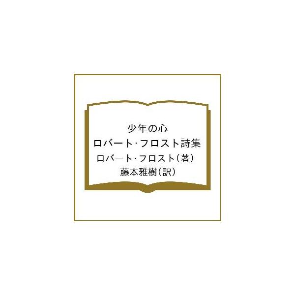 ※商品画像はイメージや仮デザインが含まれている場合があります。帯の有無など実際と異なる場合があります。著:ロバート・フロスト　訳:藤本雅樹出版社:小鳥遊書房発売日:2025年07月キーワード:少年の心ロバート・フロスト詩集ロバート・フロスト...
