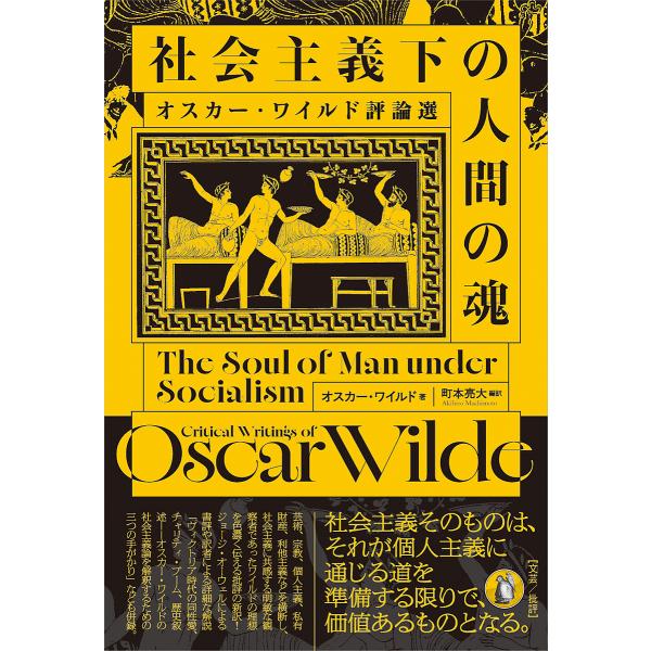 ※商品画像はイメージや仮デザインが含まれている場合があります。帯の有無など実際と異なる場合があります。著:オスカー・ワイルド　編訳:町本亮大出版社:小鳥遊書房発売日:2026年02月キーワード:社会主義下の人間の魂オスカー・ワイルド評論選オ...